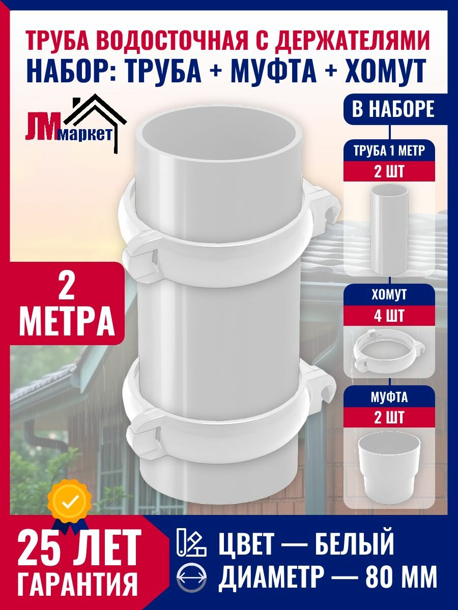 Труба водосточная с хомутом, 80 мм, цвет шоколад, 2 метра, набор элементов пластиковой водосточной системы с хомутом и муфтой