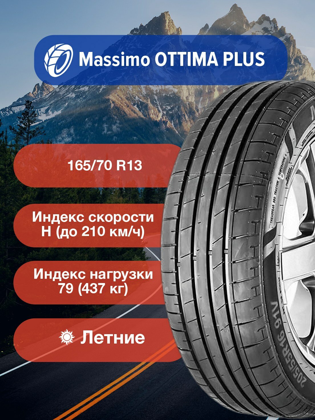 Легковые Летние Шины Massimo OTTIMA PLUS 165/70 R13 79H-6942345200148 для легковых автомобилей и кроссоверов