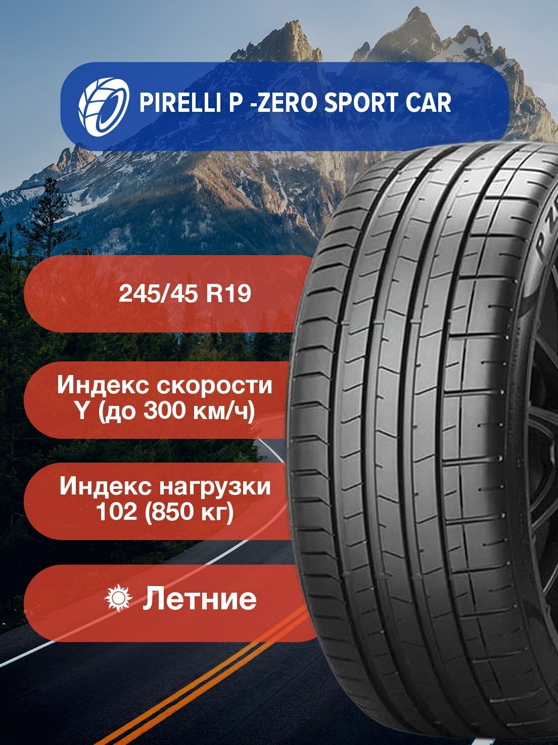 Легковые Летние Шины PIRELLI P -ZERO SPORT CAR 245/45 R19 102Y Б/У- для легковых автомобилей и кроссоверов