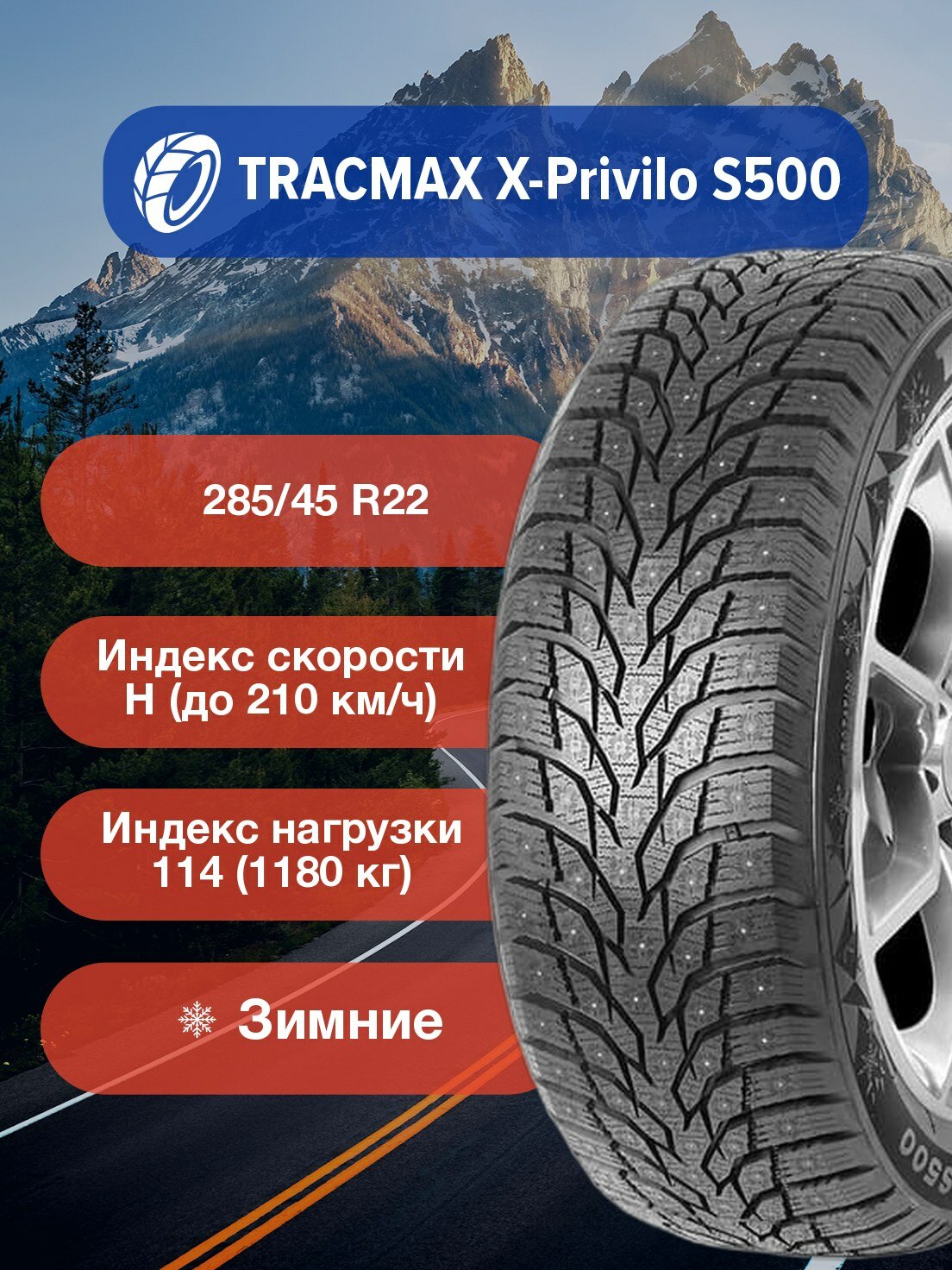 Легковые Зимние Шины TRACMAX X-Privilo S500 285/45 R22 114H - для легковых автомобилей и кроссоверов