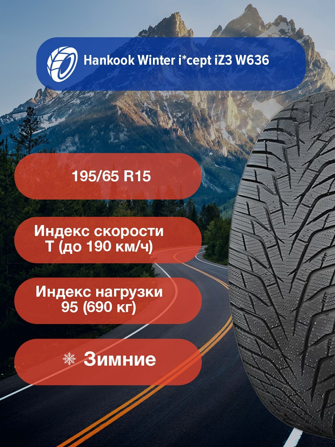 Легковые Зимние Шины Hankook Winter i*cept iZ3 W636 195/65 R15 95T-1032722 для легковых автомобилей и кроссоверов