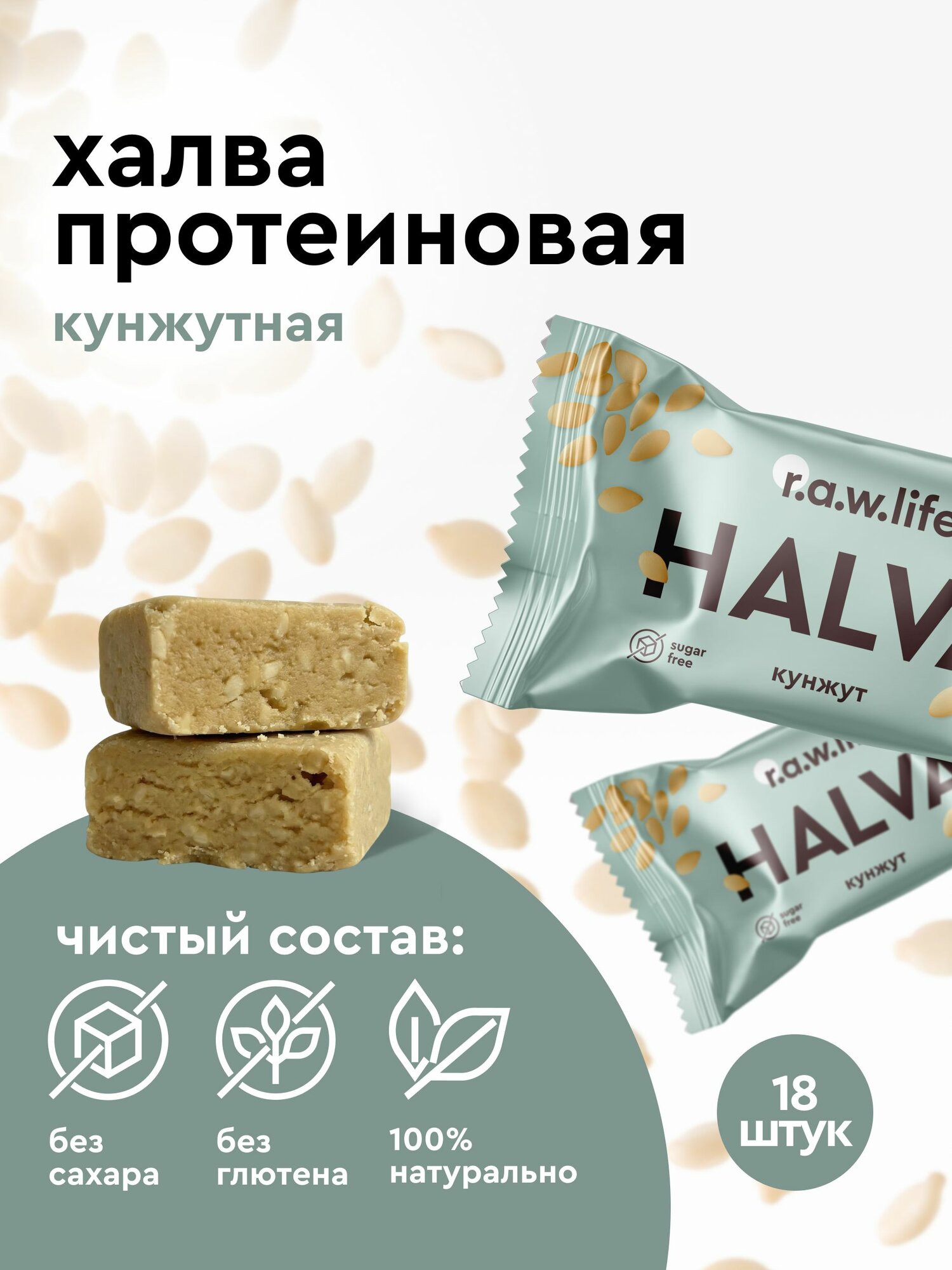 Халва кунжутная без сахара rawlife веганская для диабетиков без глютена, 18 шт.