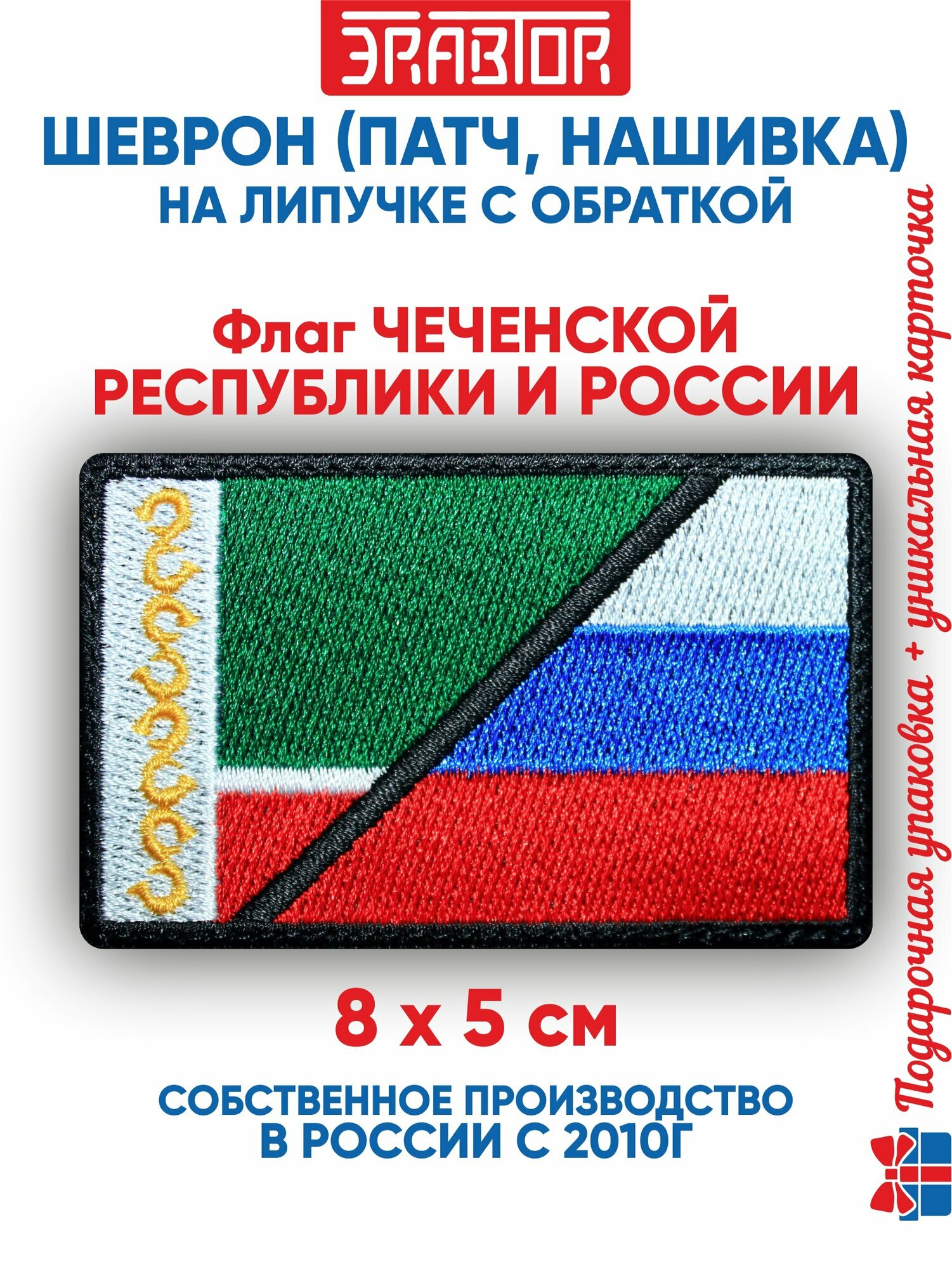 Шеврон флаг Чеченской Республики и России, (нашивка, патч) с липучкой 8х5 см