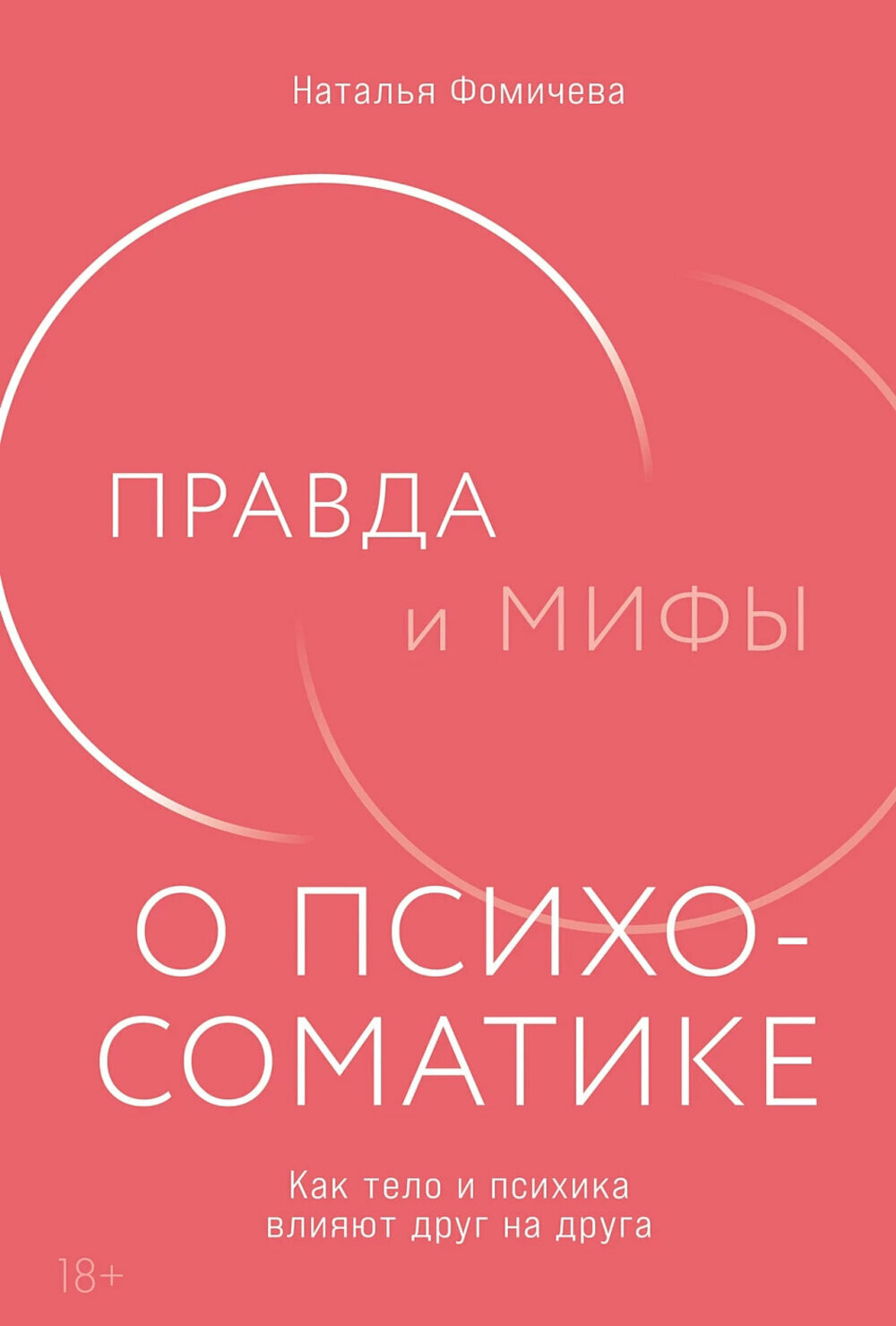 Правда и мифы о психосоматике: Как тело и психика влияют друг на друга. Фомичева Н. С.