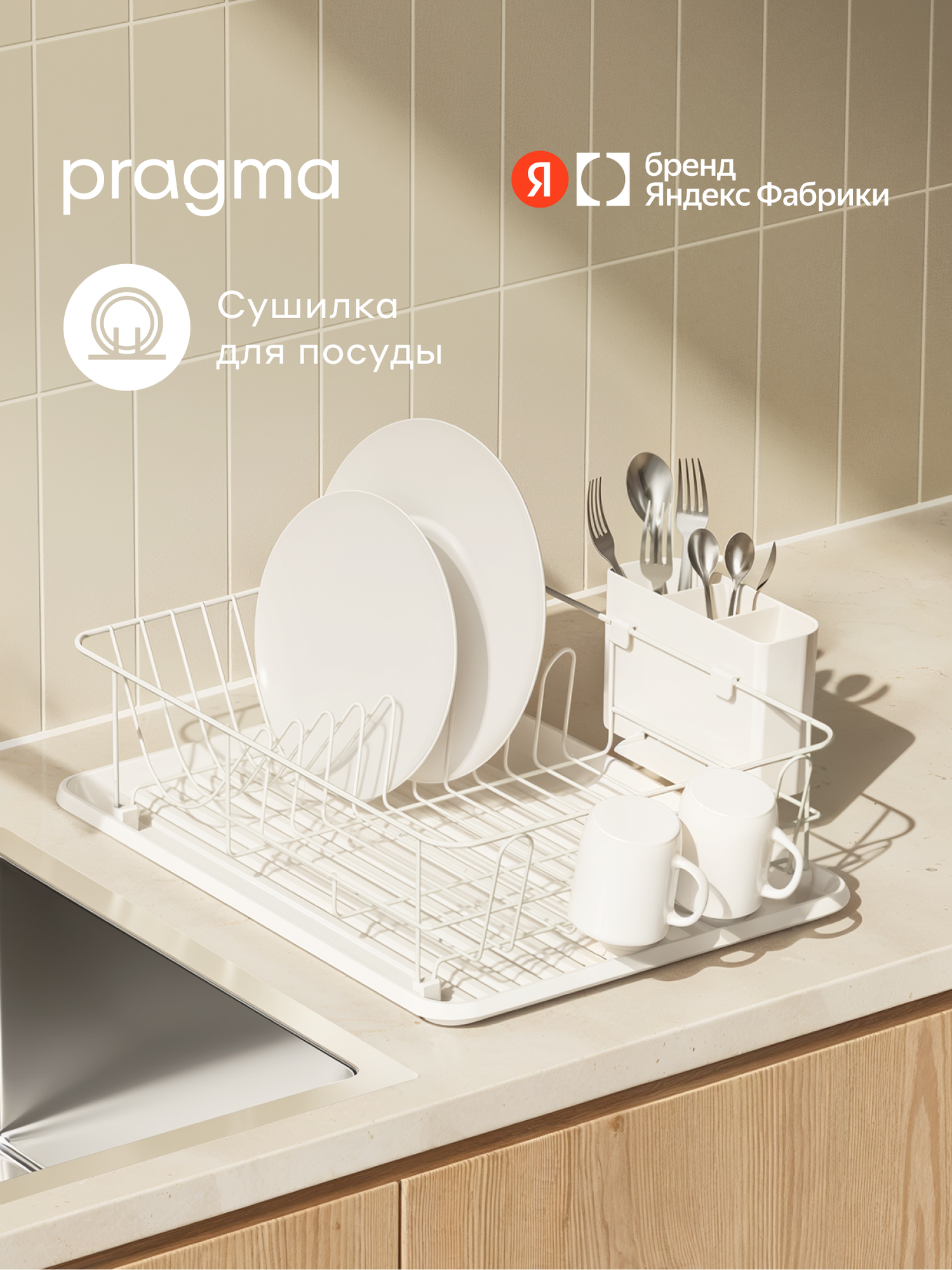 Сушилка настольная Pragma Emlug для посуды и столовых приборов, белая
