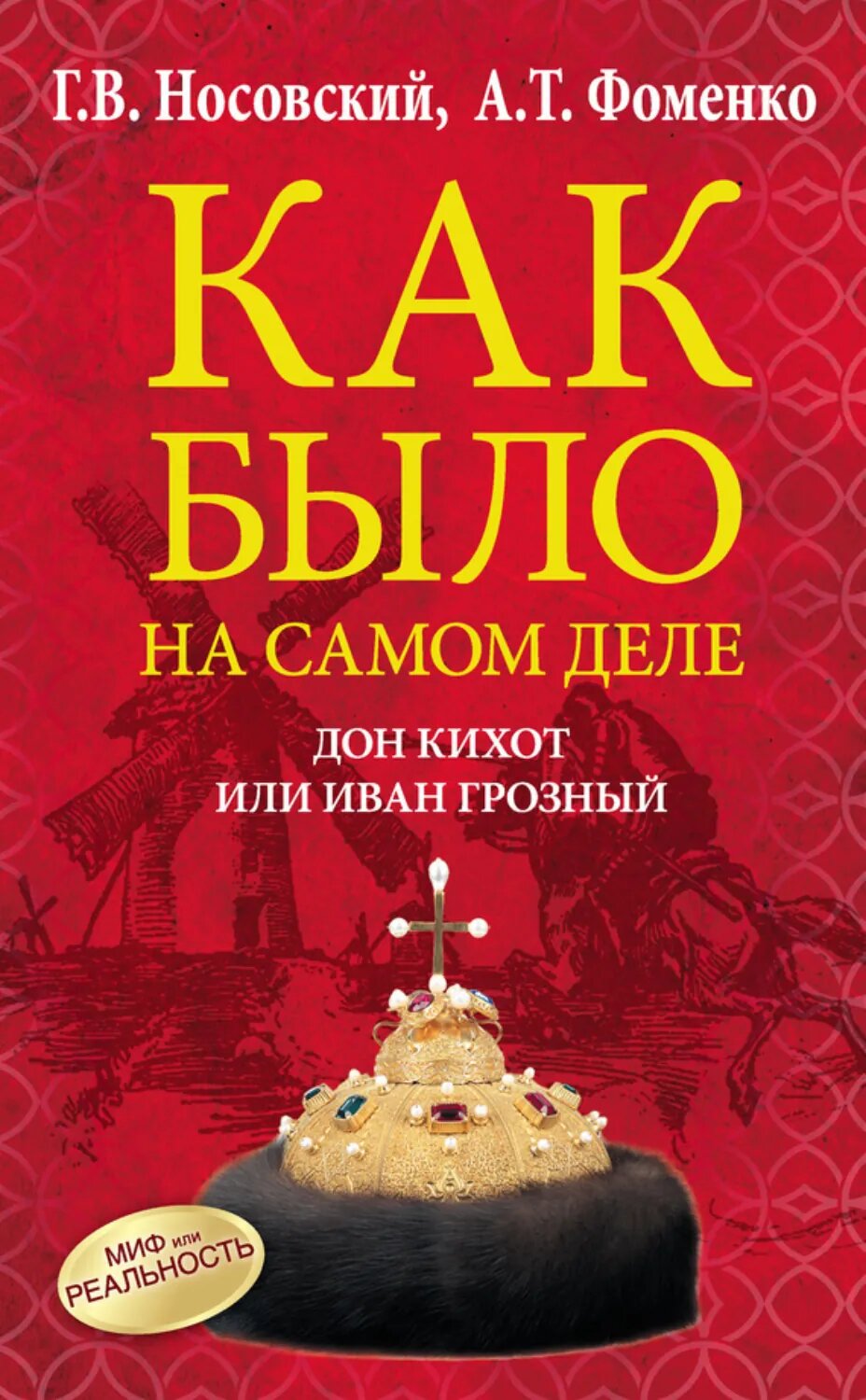 Дон Кихот или Иван Грозный [Цифровая книга]