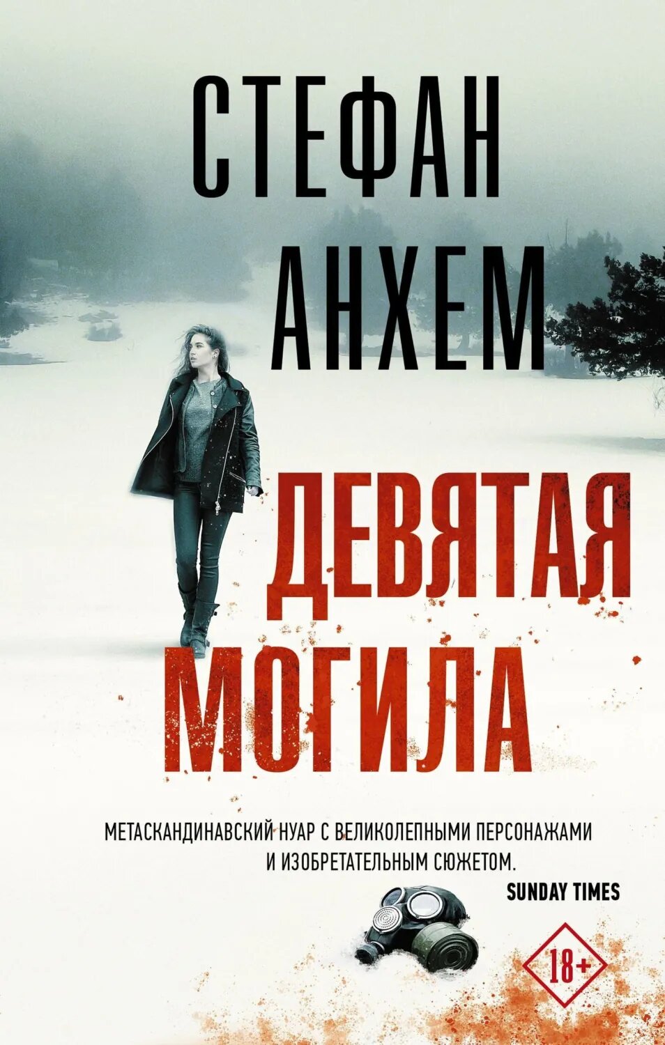 Девятая могила [Цифровая книга]