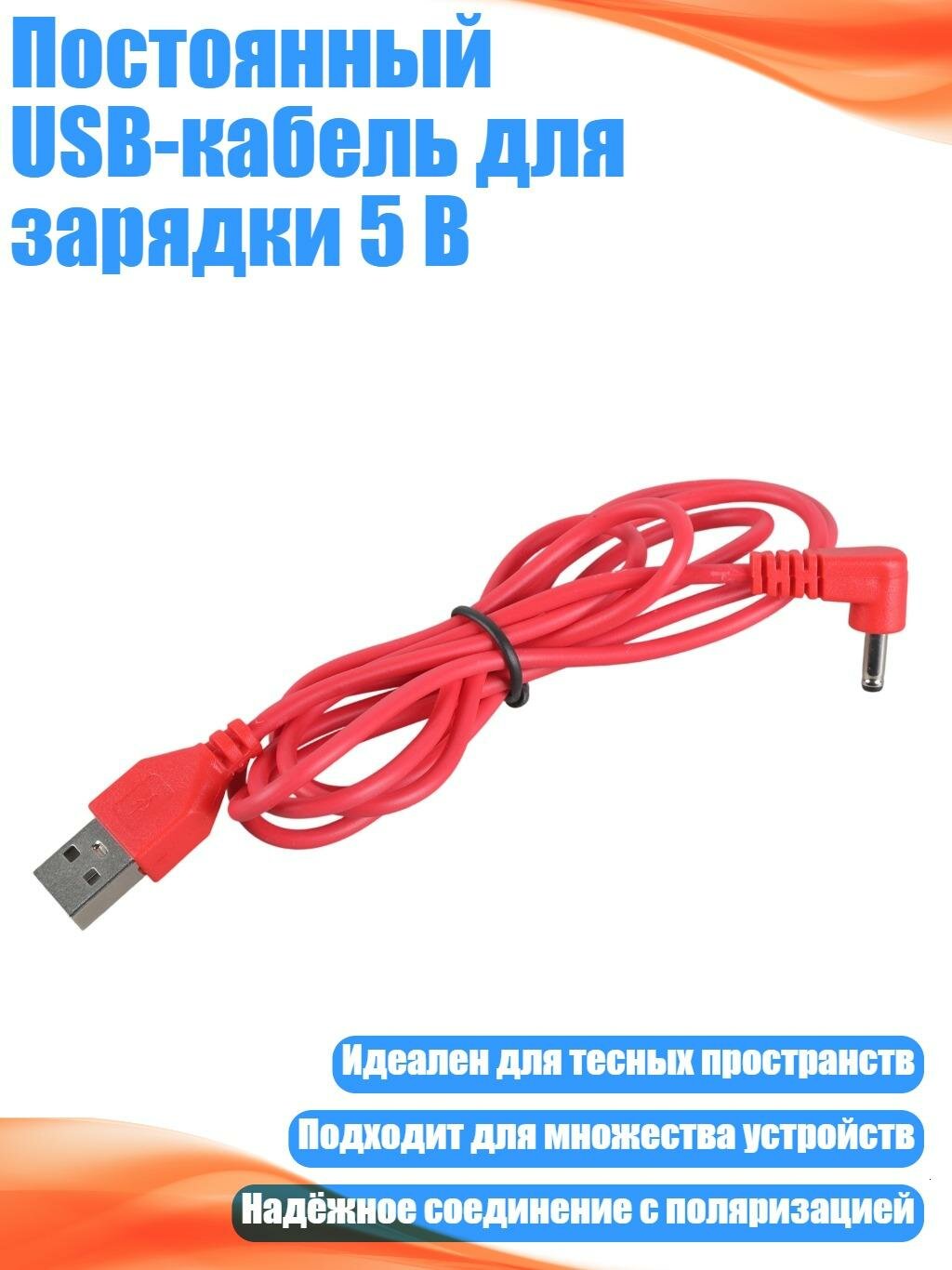 Постоянный USB-кабель для зарядки 5 В, красный