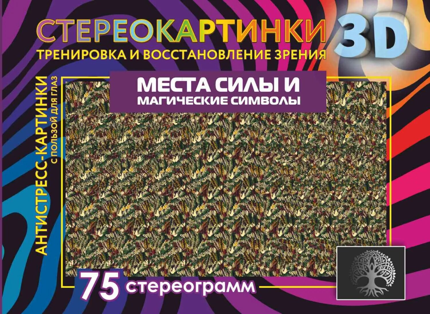 Места силы и магические символы. 75 стереограмм. Тренировка и восстановление зрения [Цифровая книга]