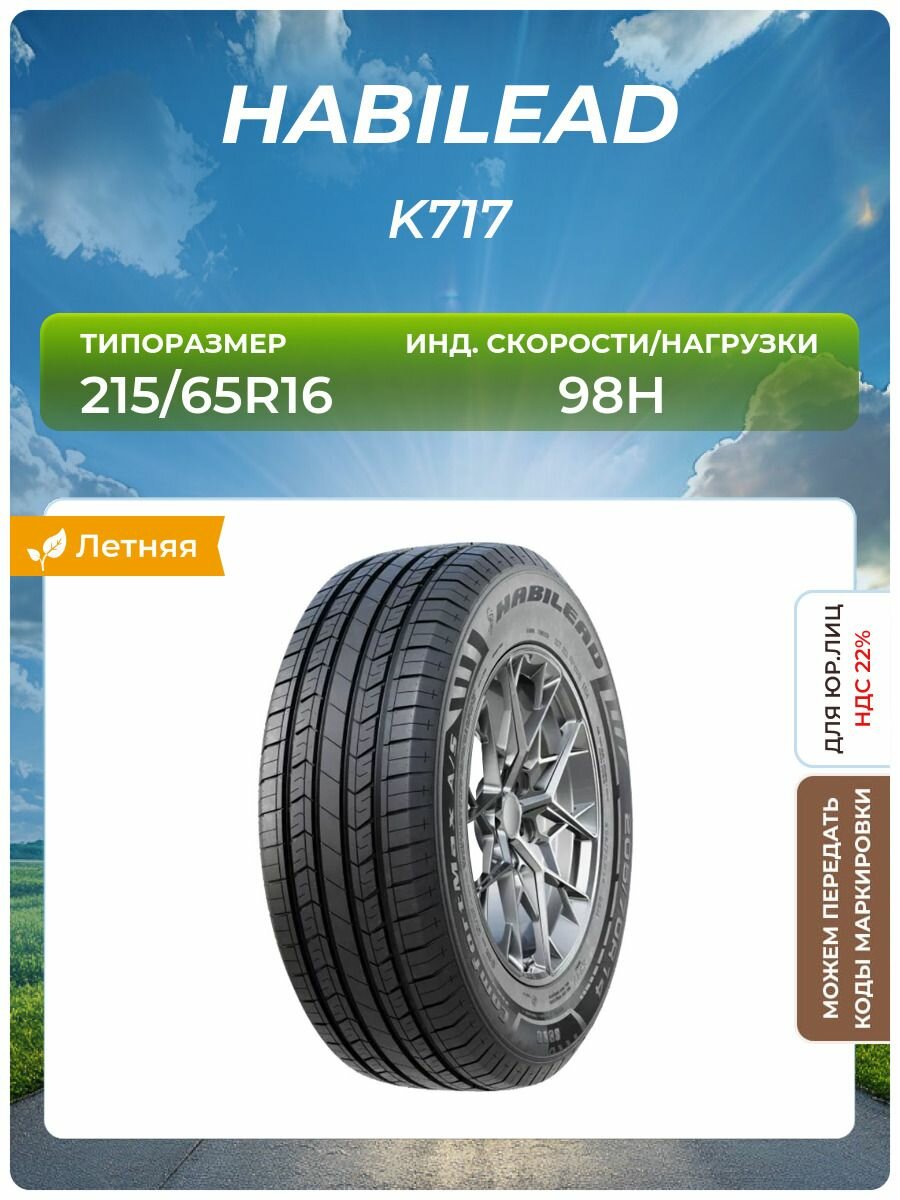 Шина HABILEAD K717