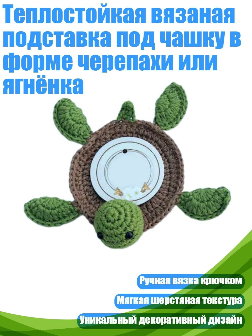 Теплостойкая вязаная подставка под чашку в форме черепахи или ягнёнка, Зеленая черепаха