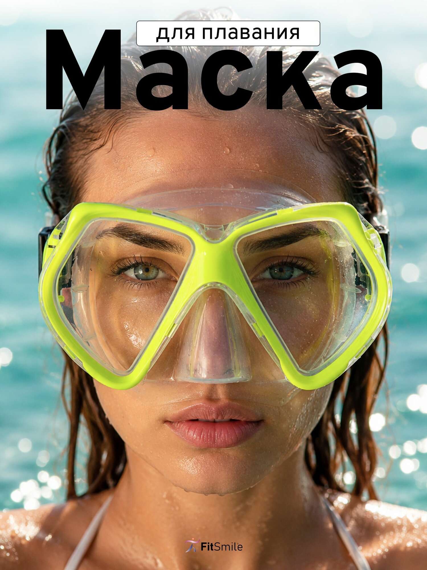 Маска для плавания жёлтая