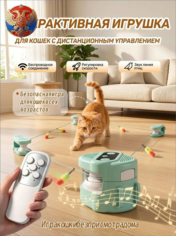Погонялка для кошек и собак с пультом, звук птиц, регулируемая скорость
