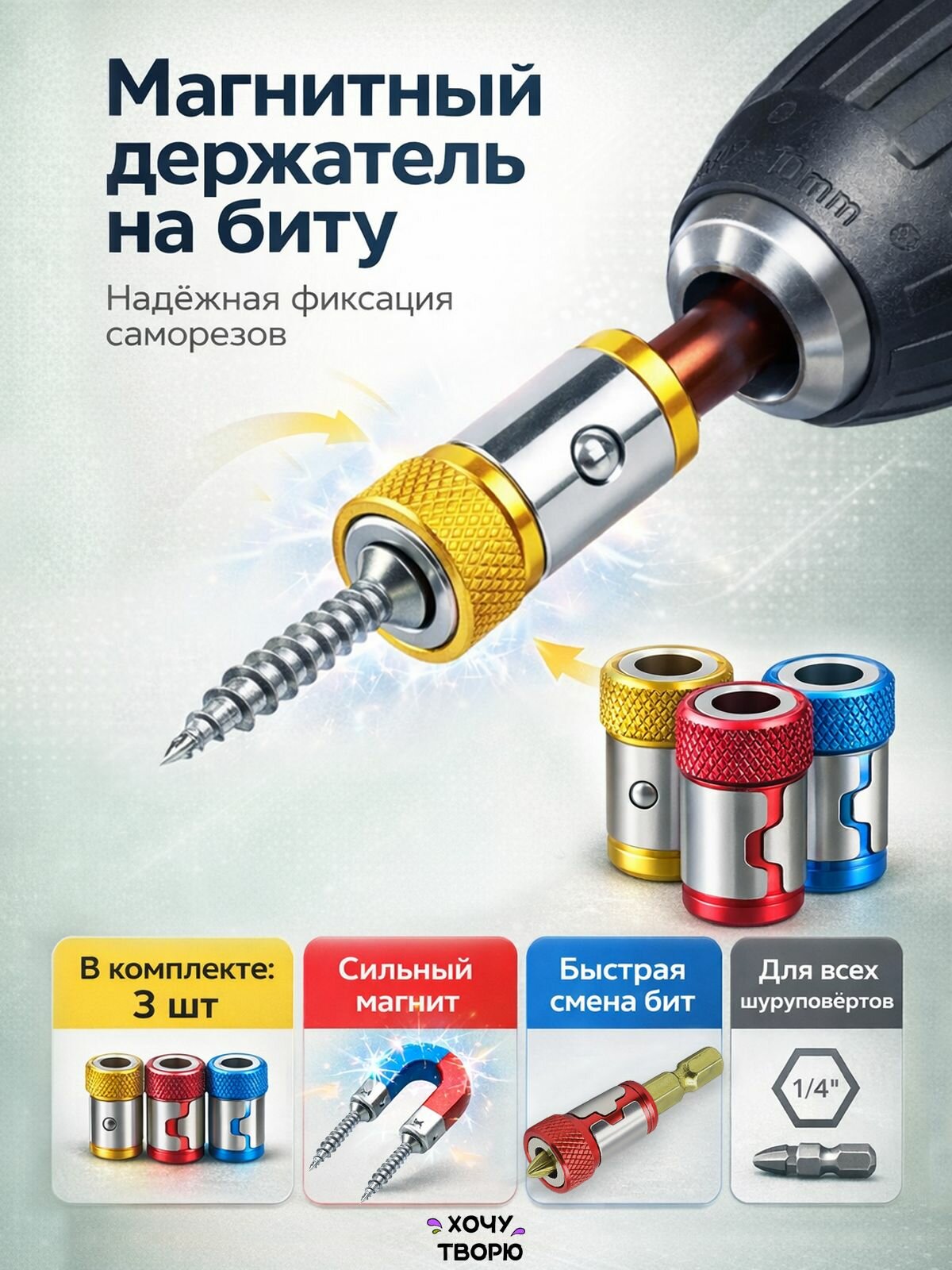 Набор насадок магнитных для шуруповерта и отверток 3 шт, держатель для бита 1/4 дюйма