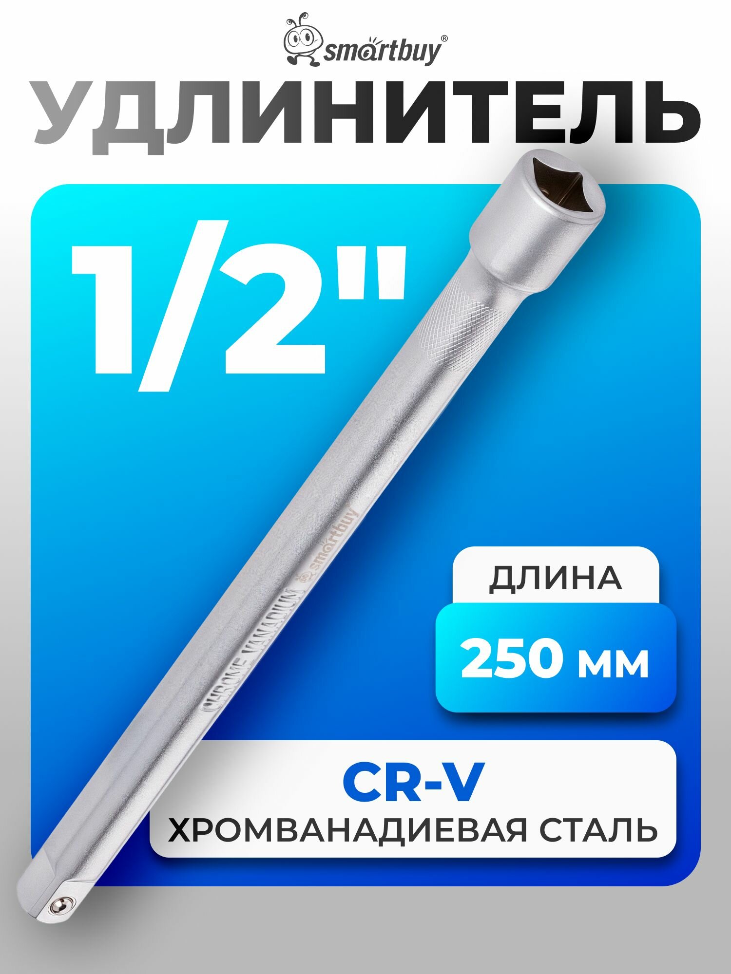 Удлинитель под квадрат 1/2", 250 мм, сталь угл. Матовая удлинитель для головок 1/2 дюйма ручной инструмент