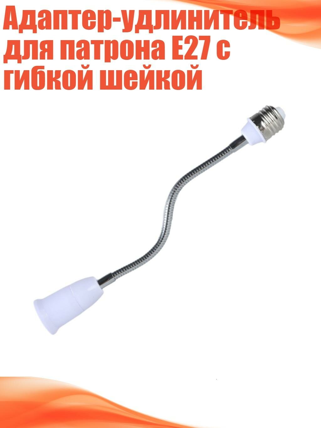 Адаптер-удлинитель для патрона E27 с гибкой шейкой, 38cm