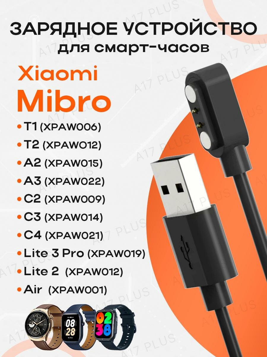 Зарядное устройство для смарт-часов Xiaomi Mibro Watch C2 C3 C4 / T1 T2 / A2 A3 / Lite 3 Pro / мибро зарядка