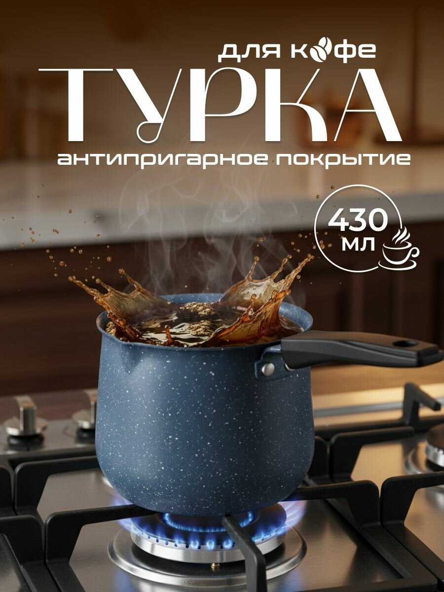 Турка для кофе 430 мл для варки кофе на плите