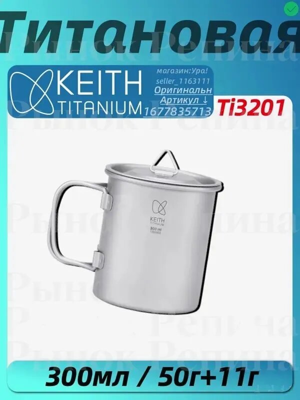 Титановые кружки и котелок KEITH TITANIUM складной стакан, Ti3201,300мл