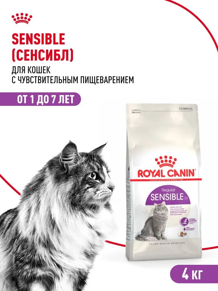 Сухой корм для кошек Royal Canin Sensible 33 с чувствительным пищеварением, 4 кг