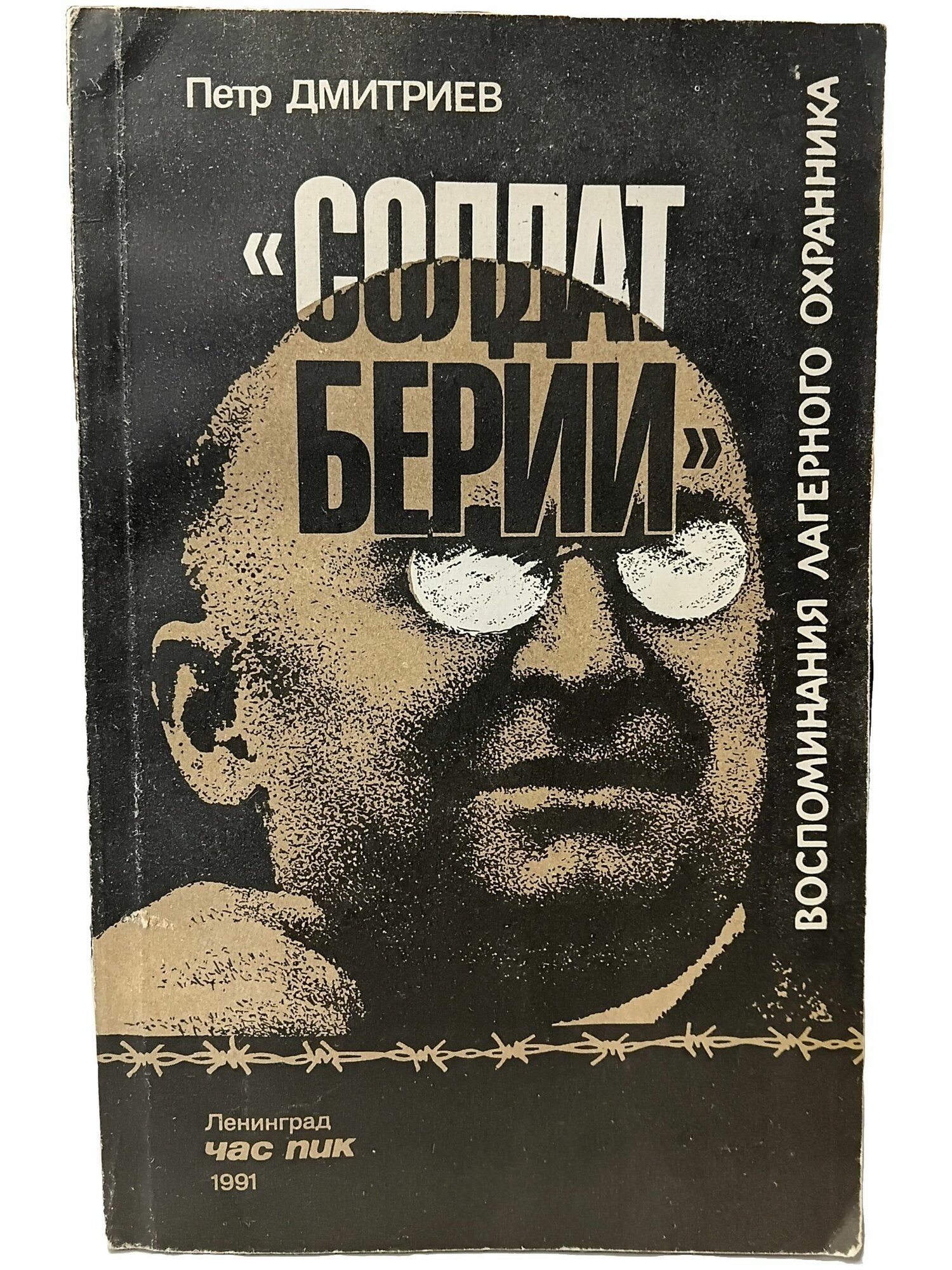 "Солдат Берии". Воспоминания лагерного охранника. Дмитриев Петр. Час пик. 1991. Мягкая обложка. 158 стр