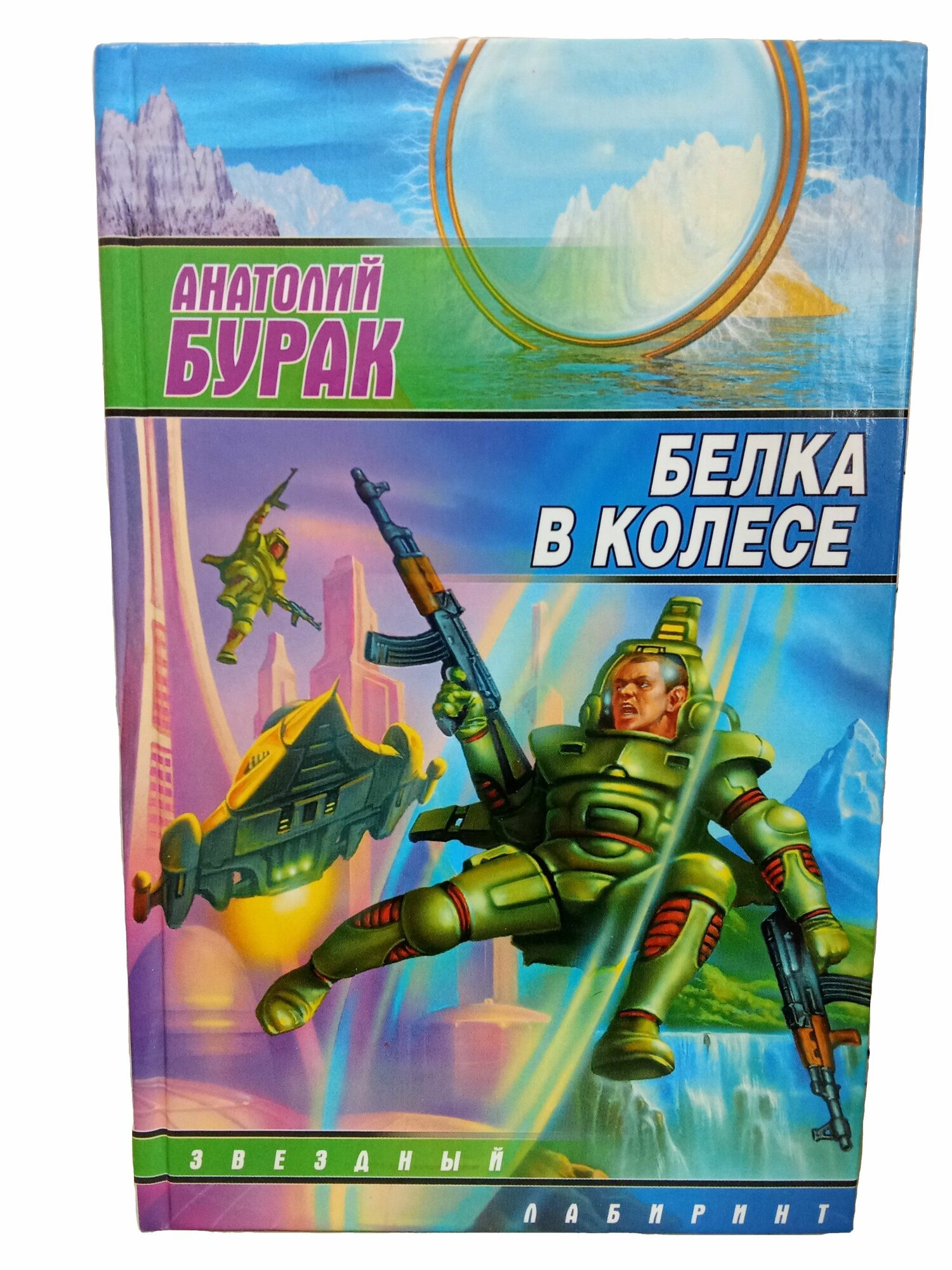 Белка в колесе. Бурак Анатолий Владимирович. Транзиткнига. 2005. Твердый переплет. 350 стр