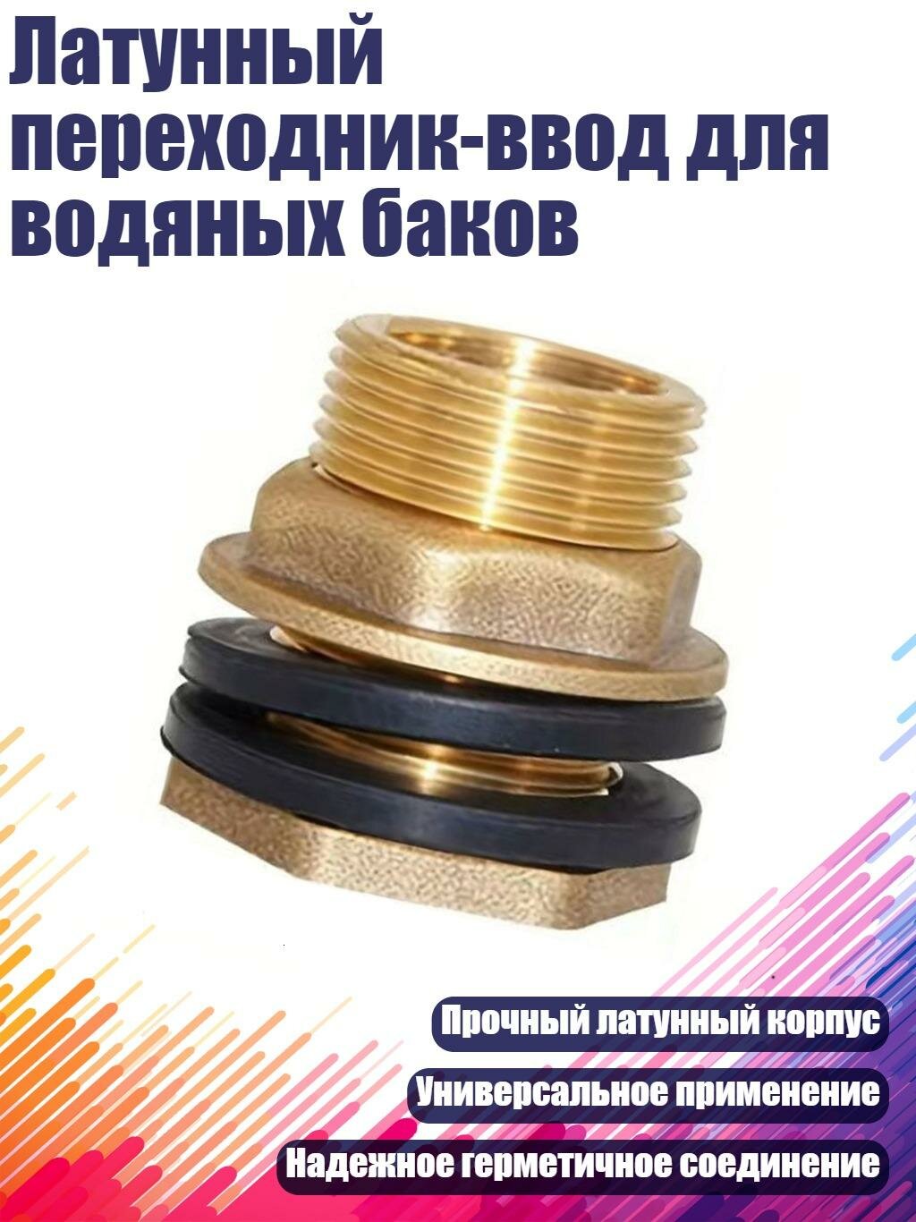 Латунный переходник-ввод для водяных баков, C
