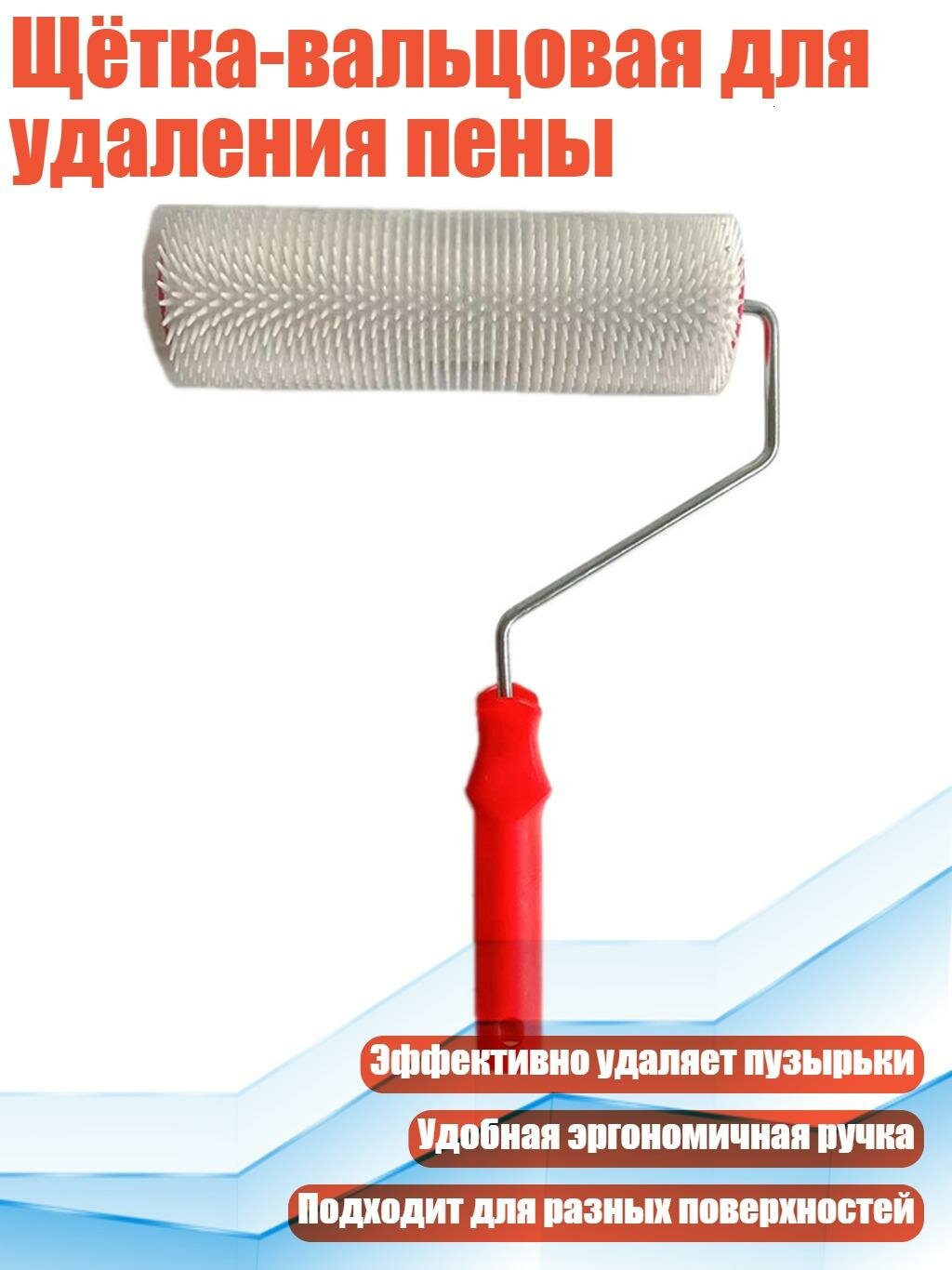 Щётка-вальцовая для удаления пены