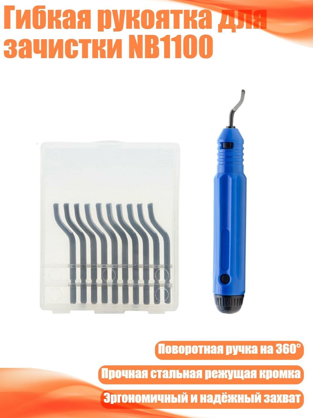 Гибкая рукоятка для зачистки NB1100, Ручка триммера и к