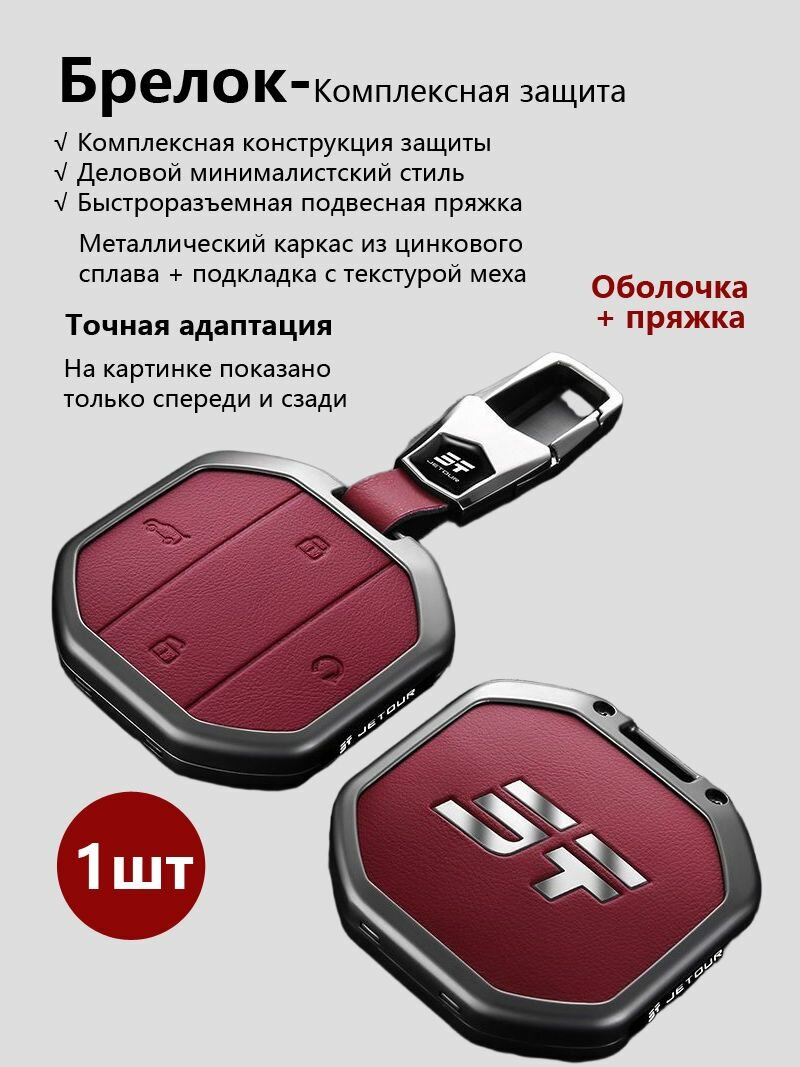 Чехол Для Ключа Jetour T2 (Traveller) 2023-2025, Цинковый Сплав+Кожа, С Карабином