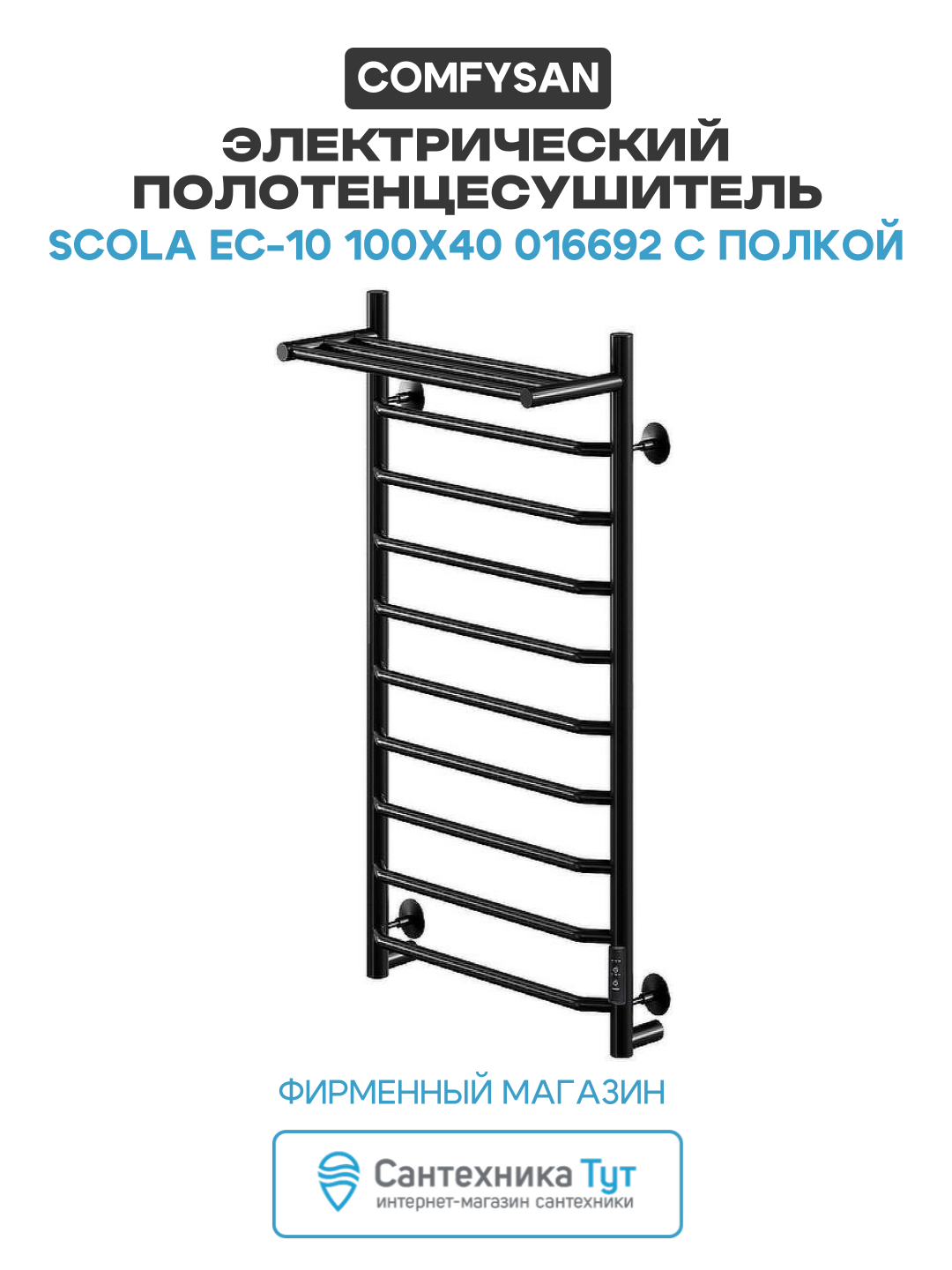 Электрический полотенцесушитель Comfysan Scola EC-10 100x40 016692 с полкой Черный матовый нержавеющая сталь Россия