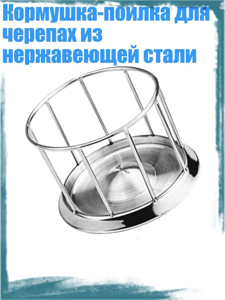 Кормушка-поилка для черепах из нержавеющей стали, - S