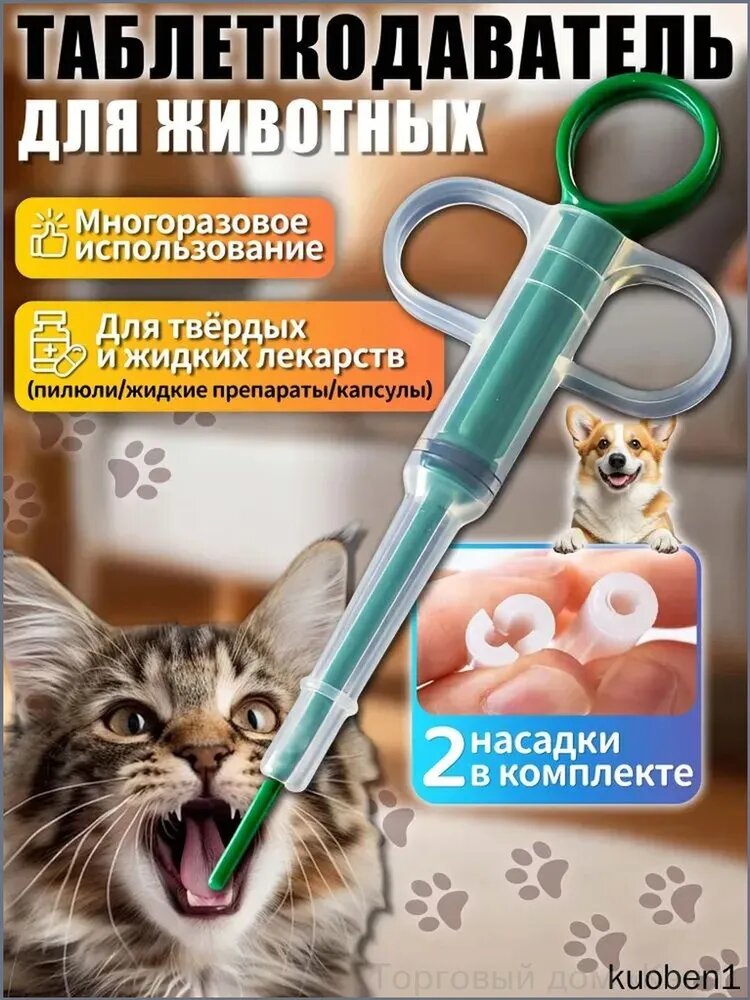 Премиумшприц для кормления кошек и собак, оснащенный двумя силиконовыми насадками в подарок, применяемый как универсальный таблеткодаватель для всех животных, зелёный