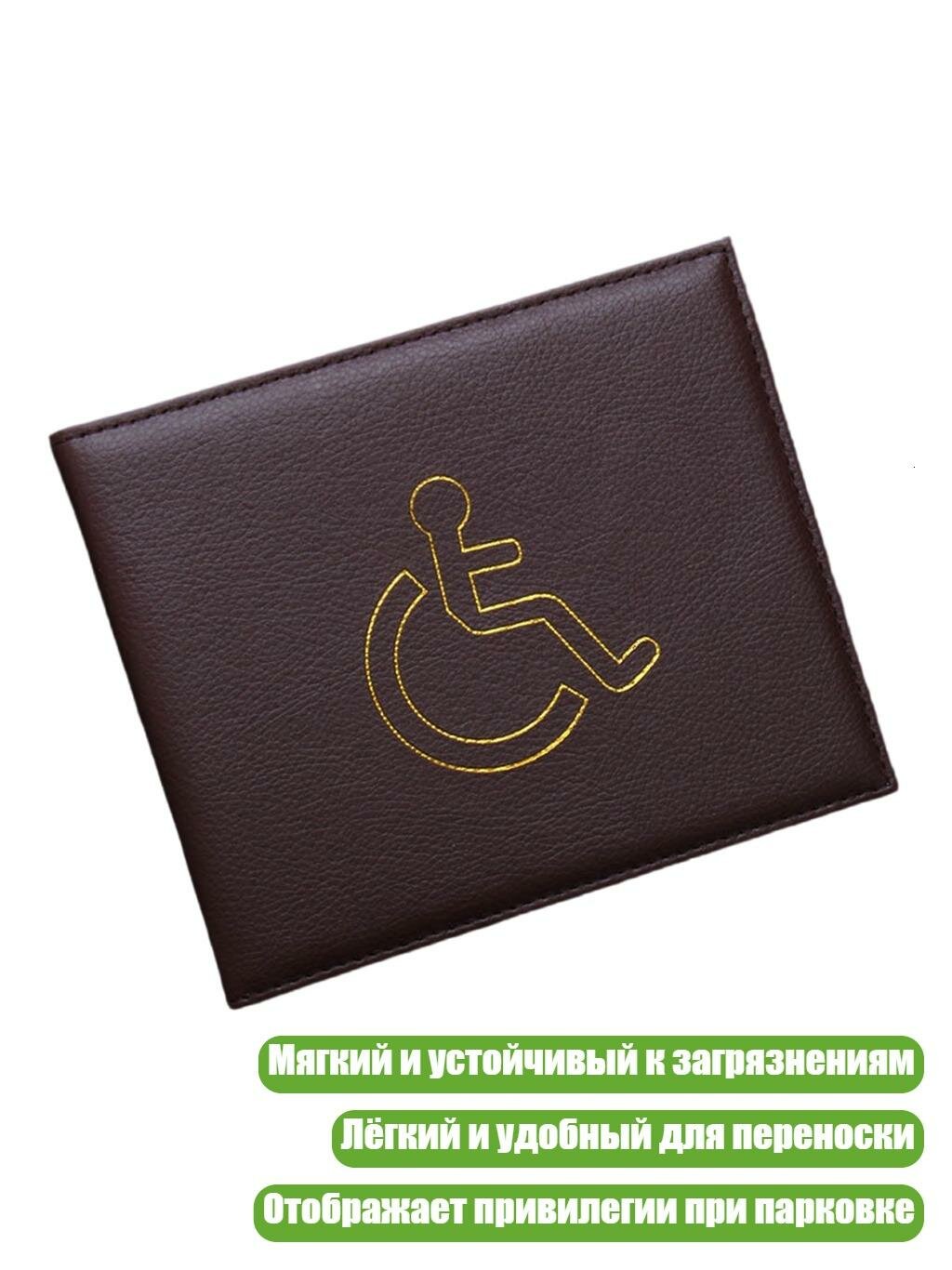 Держатель для удостоверения инвалида, Коричневый