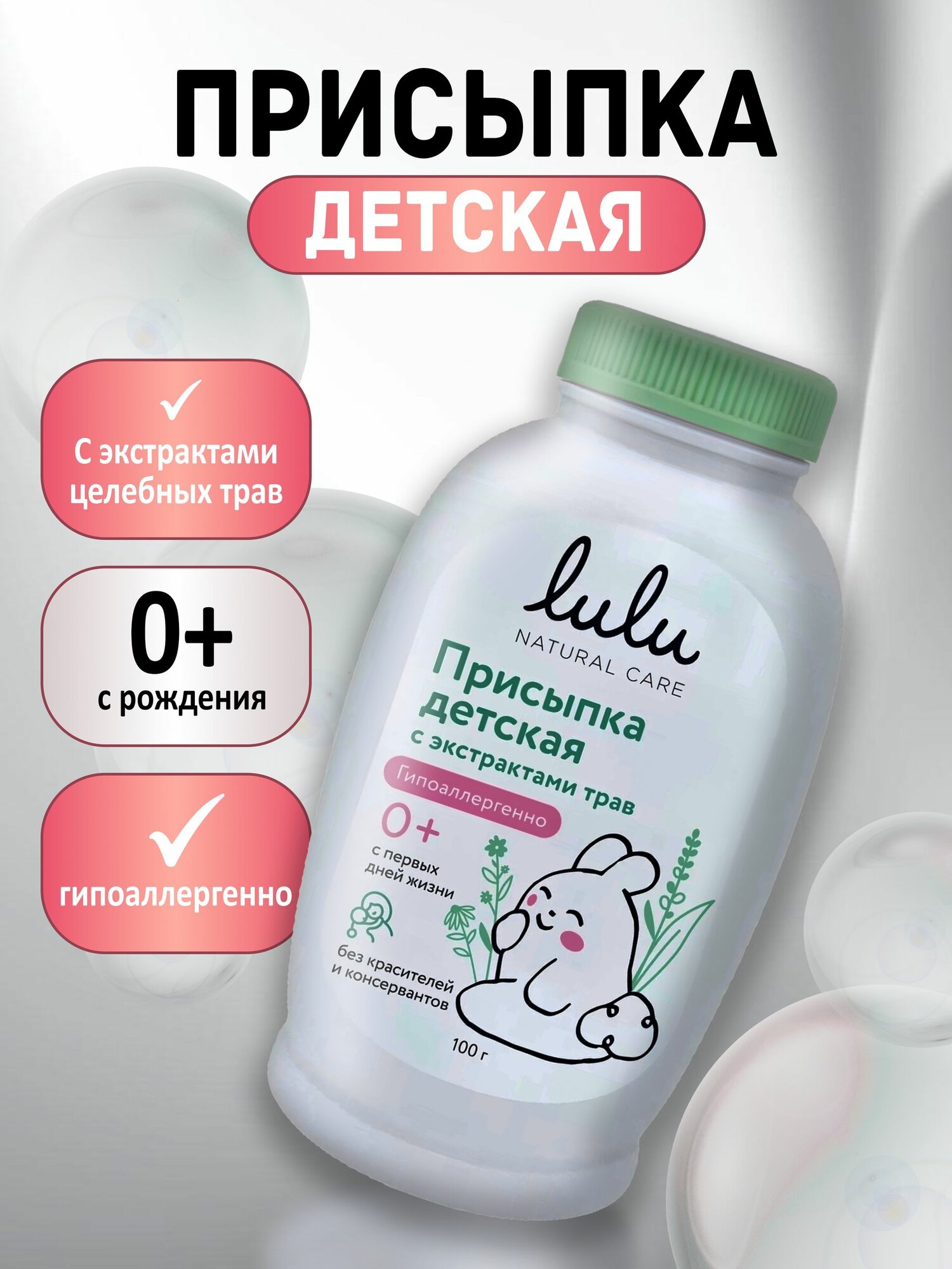 Присыпка детская с экстрактами трав 0+ LULU 100 гр.