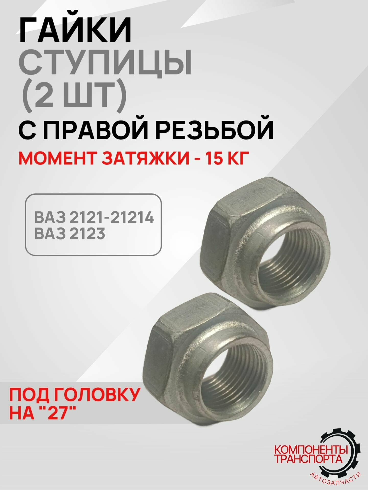 Гайка ступицы для а/м Ваз 2121-21214, Шевроле Нива, 2 шт.