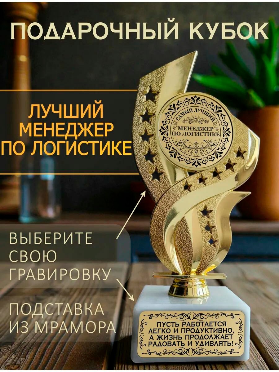 Лучший менеджер по логистике кубок подарочный