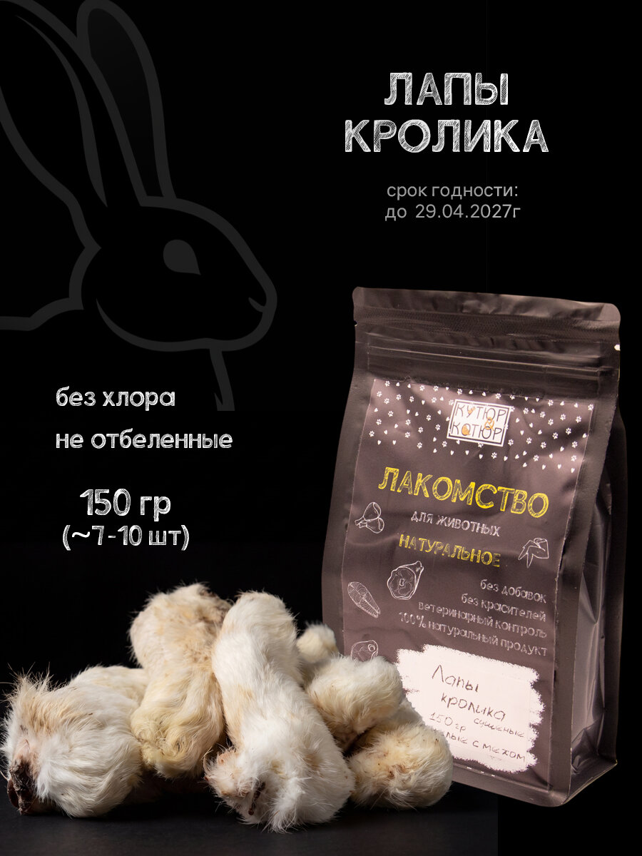 Лакомства для собак и кошек "Лапки кролика", долгоиграющие, 150 г