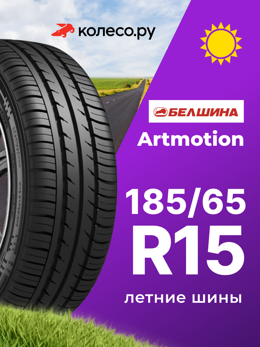 Шины летние Белшина Бел-280 Artmotion 185/65 R15 88H нешипованная летняя резина