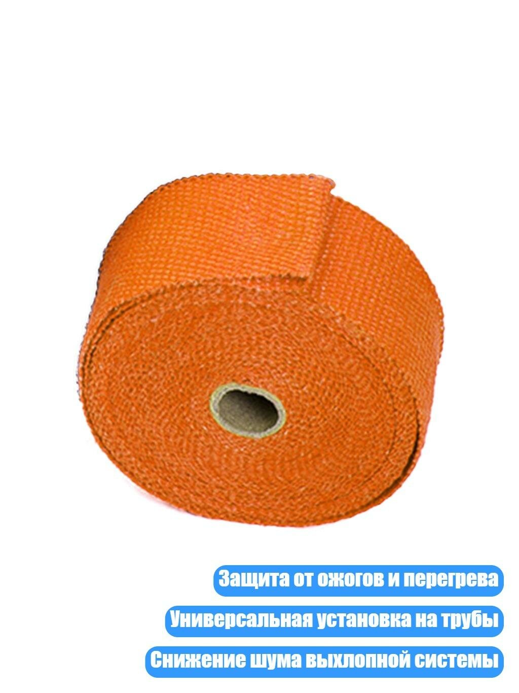 Теплоизоляционная лента для выхлопной системы, Оранжевый - 25mm