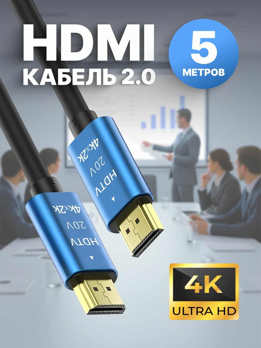 HDMI Кабель 4K UHD 60 Гц, HDMI 2.0 / 2K 144 Гц, 18 Гбит/с, длина 5 метров