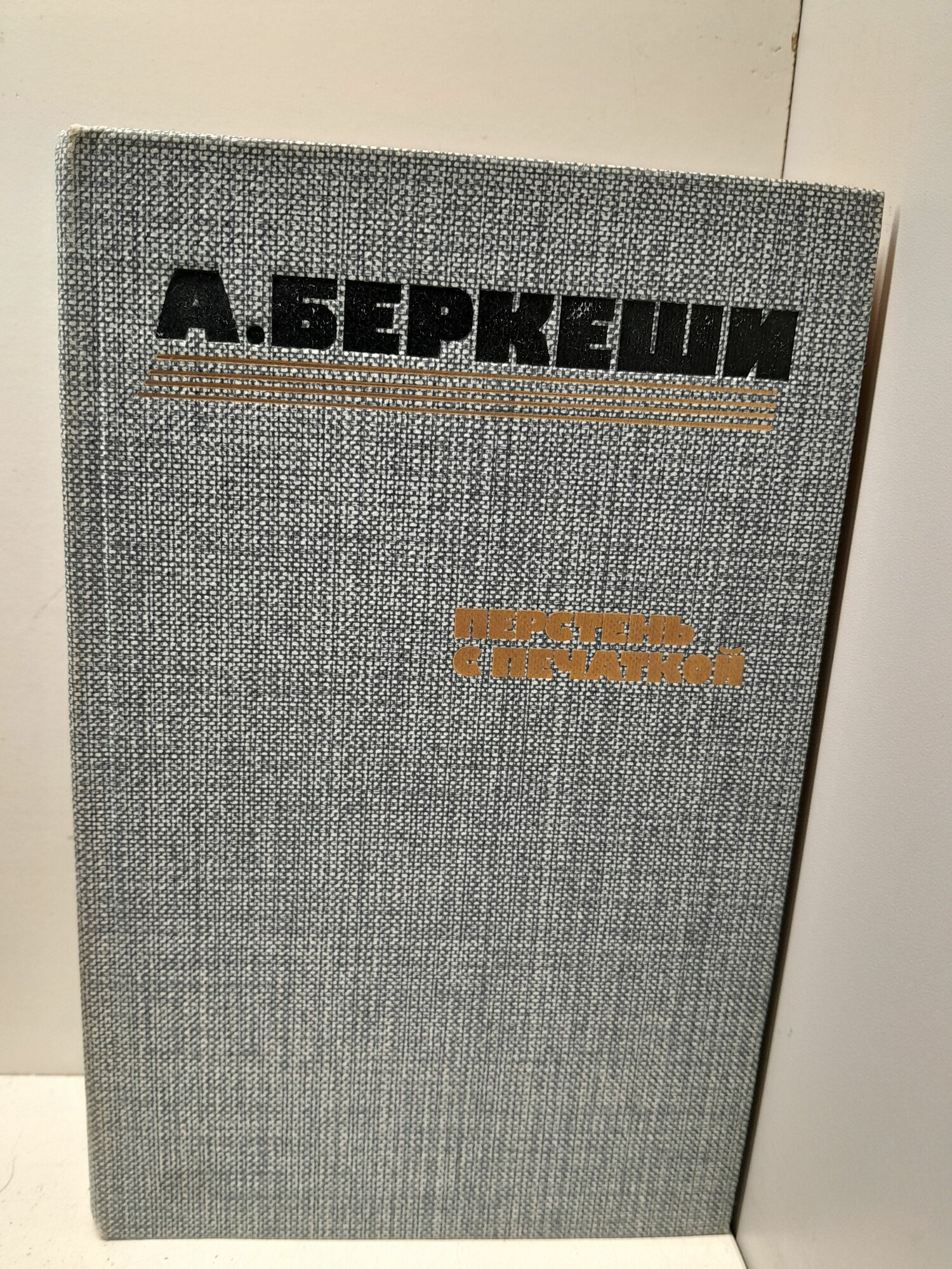 Беркеши А. / Перстень с печаткой. Агент № 13. Уже пропели петухи