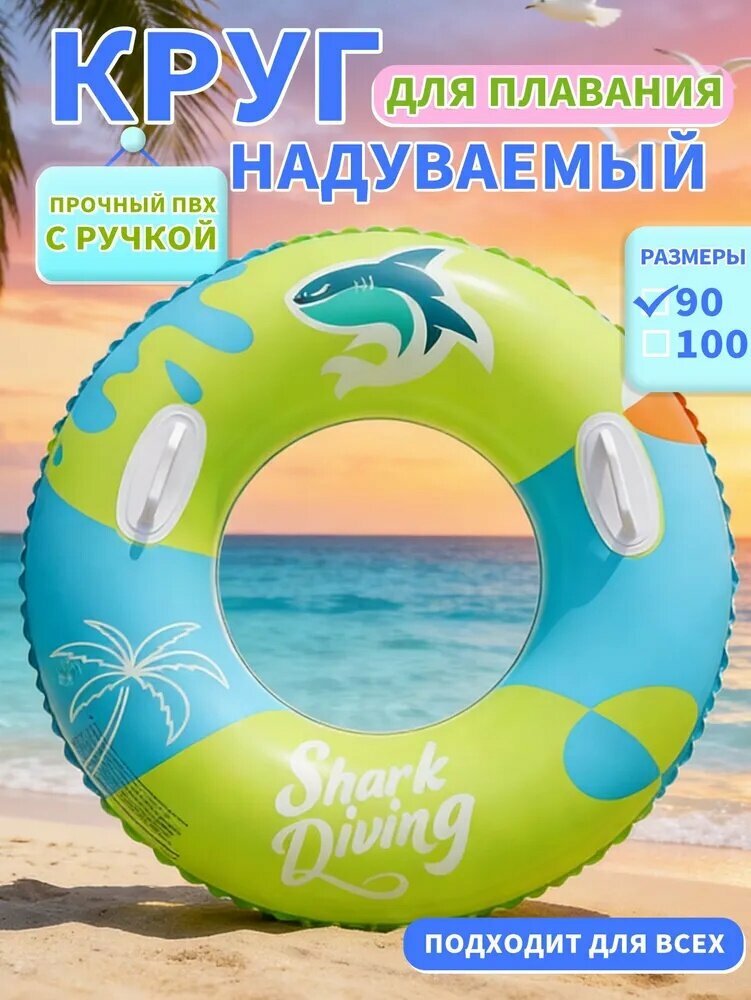 Надувной круг из ПВХ с ручками для плавания, 90см 100 см