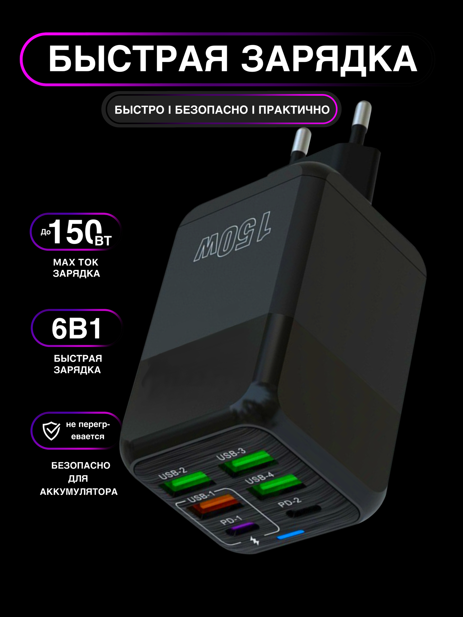Зарядное устройство (адаптер) для зарядки телефона, планшета. 4 USB порта и 2 Type-C разъема. 150Вт 5В / цвет черный