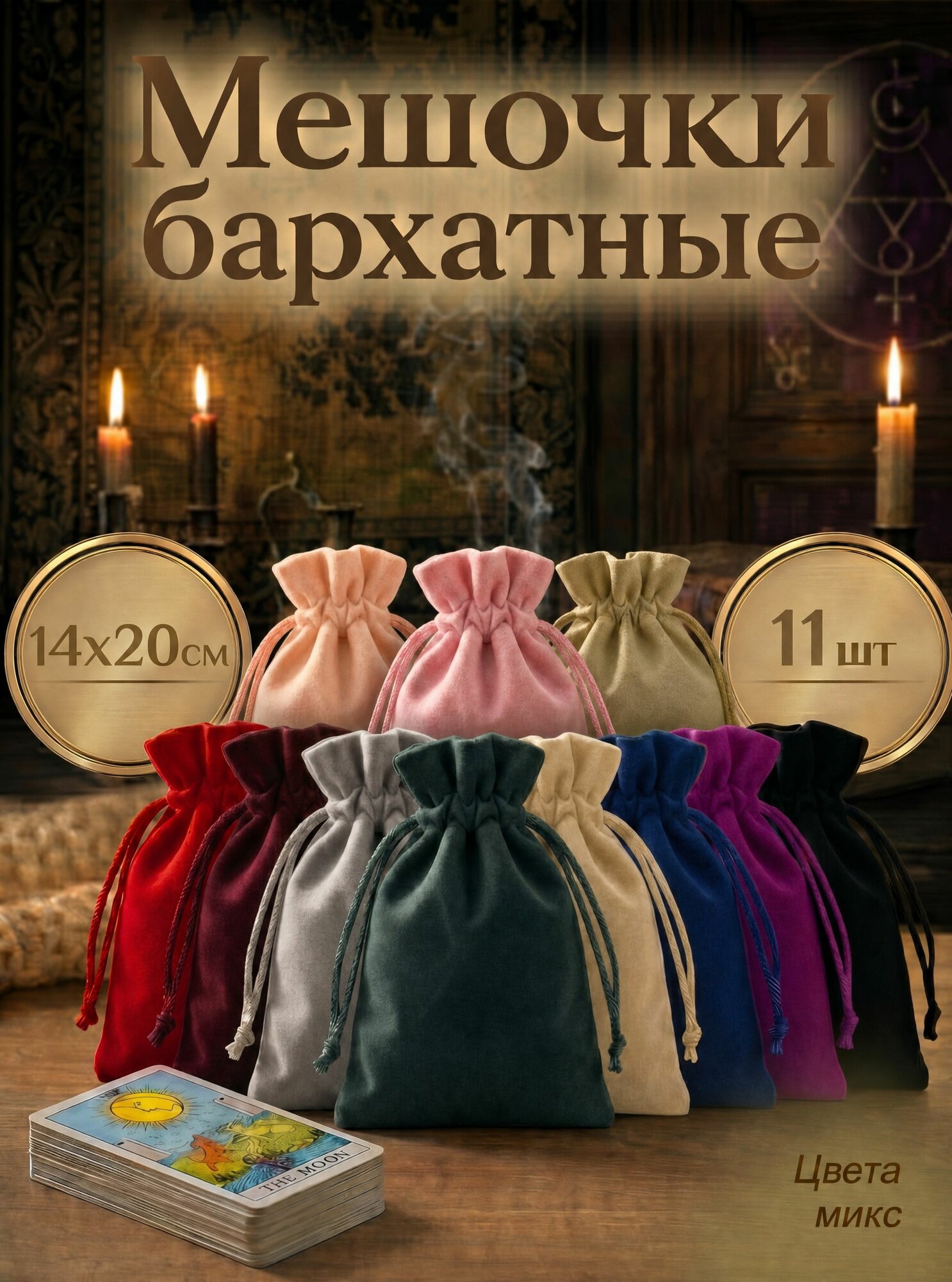 Мешочки бархатные 14х20 см для хранения карт Таро, украшений и подарков