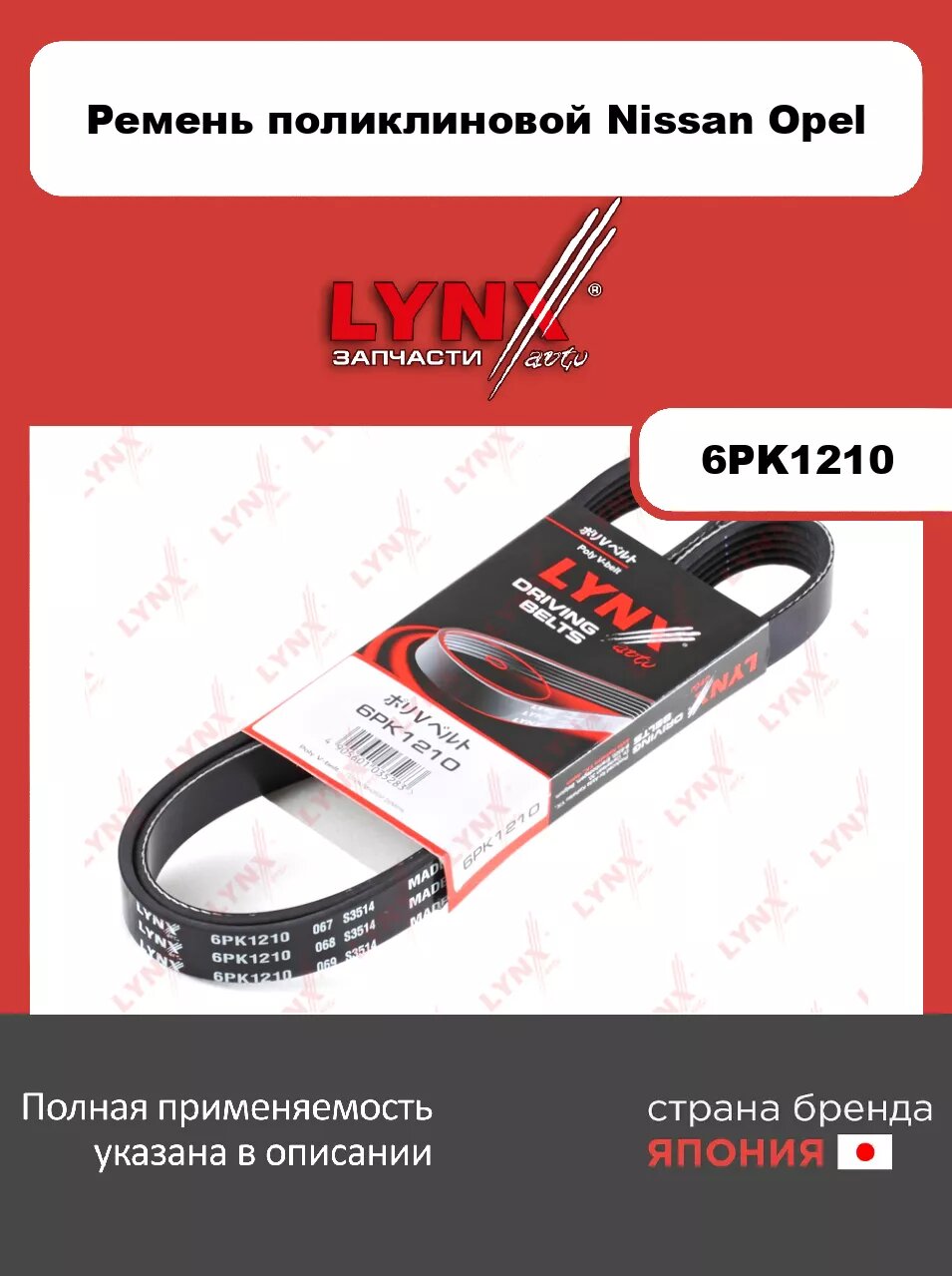 Ремень поликлиновой LYNXauto 6PK1210. Для: Nissan, Ниссан, Qashqai(Кашкай)/X-Trail(Икс-Траил) 2.0 07>, Opel, Опель, Astra(Астра) J 1.4/T 09>/ Meriva(М