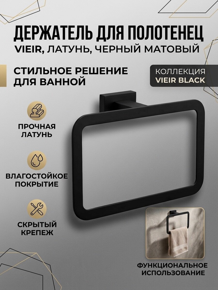 Держатель для полотенец кольцевой из латуни от бренда Vieir V5011-C черный