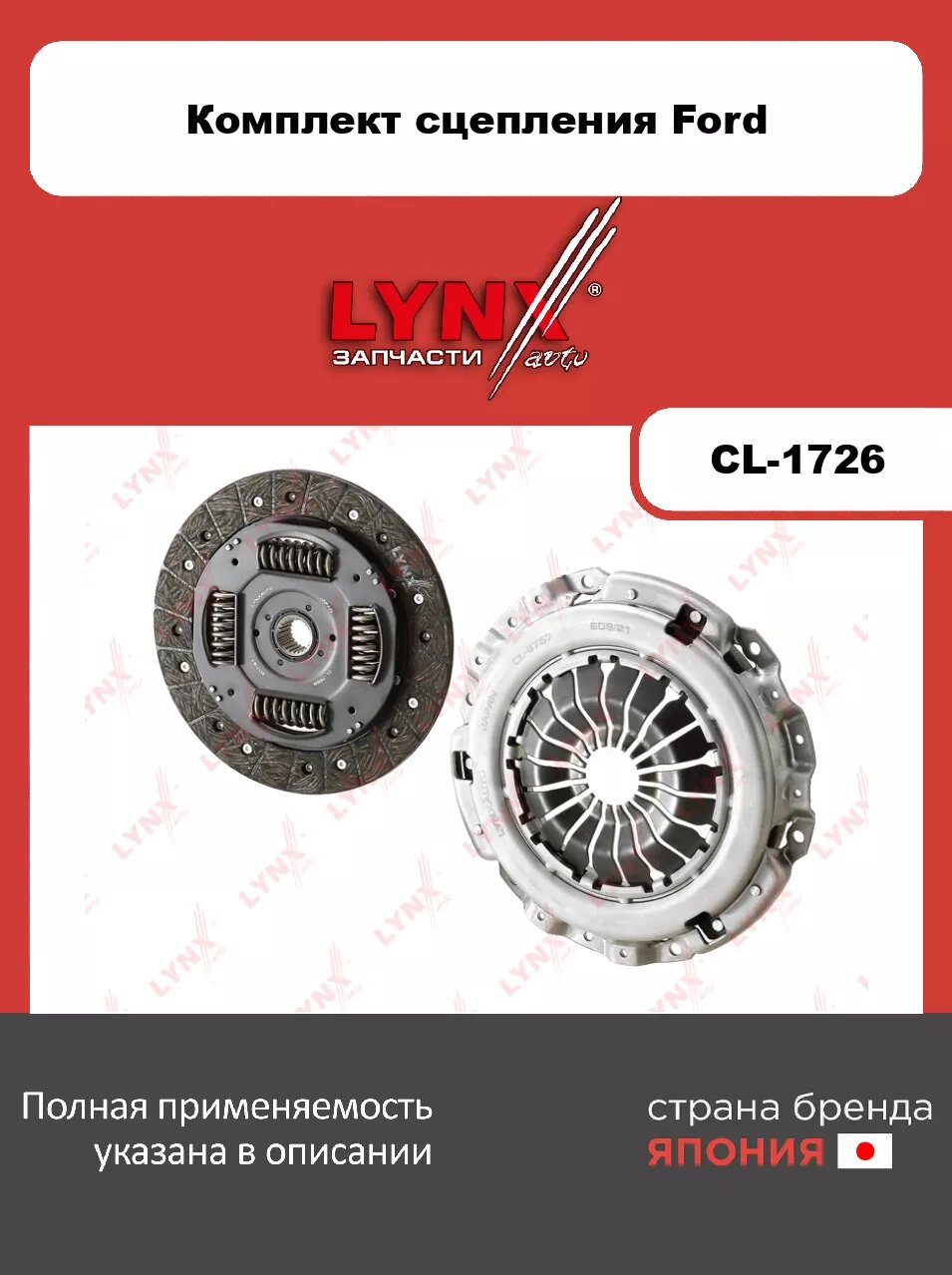 Комплект сцепления без выжимного (Ø 235 mm) LYNXauto CL-1726. Для: FORD Transit/Tourneo Connect 1.8D 02-13