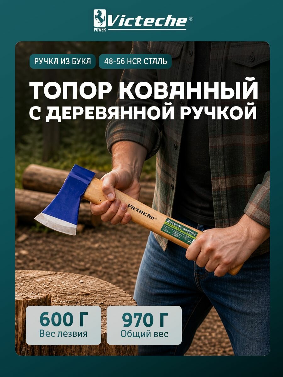 Топор кованый с деревянной ручкой 1кг VICTECHE, универсальный для дома