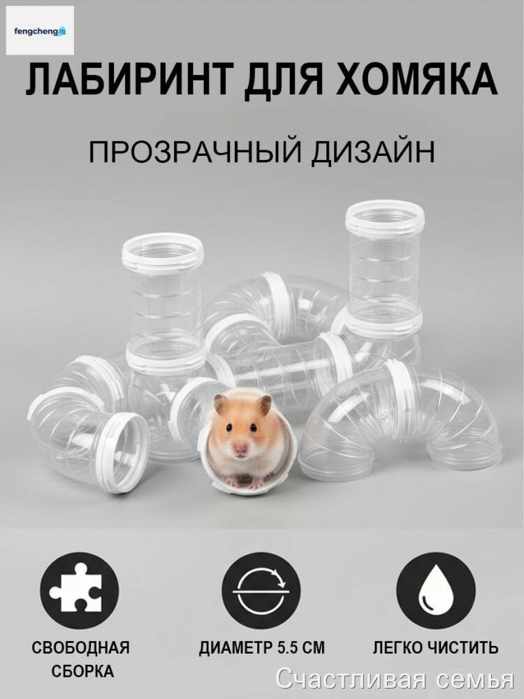 Тоннель для хомяка fengcheng, прозрачный, свободная сборка, диаметр 5.5 см, для дома, лабиринт